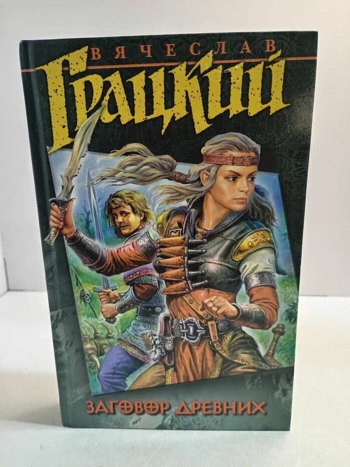 Заговор Древних