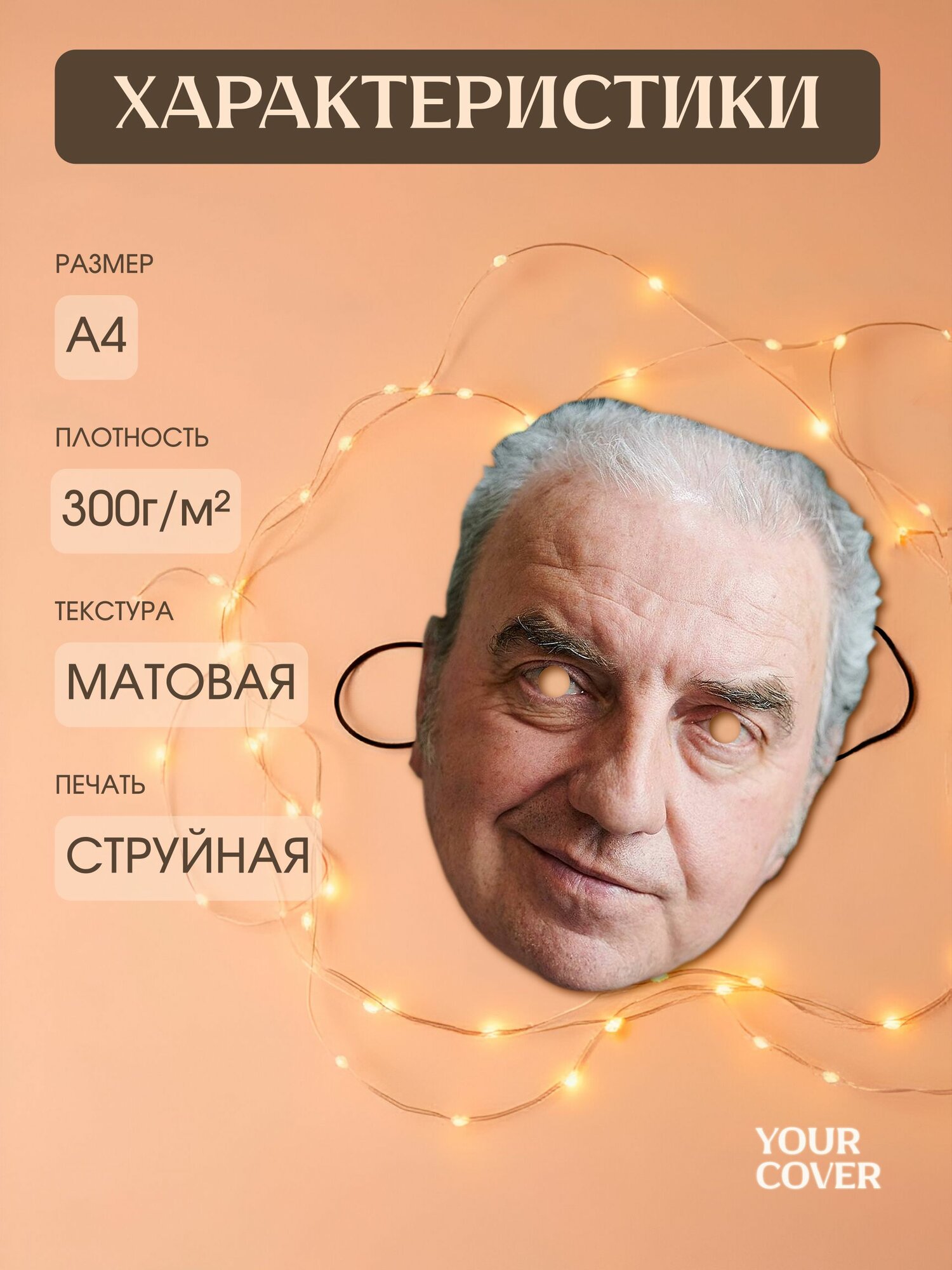 Маска Владимир Шахрин Картон — фото 1