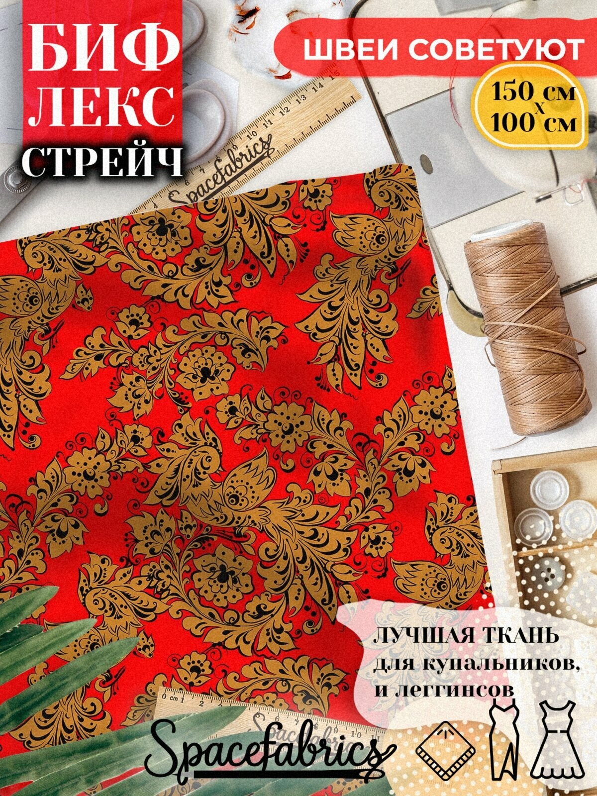 Бифлекс ткань для шитья и рукоделия, 240 г/м2, отрез 150х100 см, трикотажная стрейч ткань с принтом