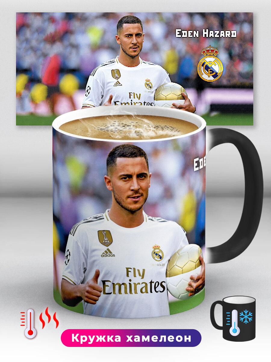 Кружка хамелеон Эден Азар Реал Мадрид Eden Hazard