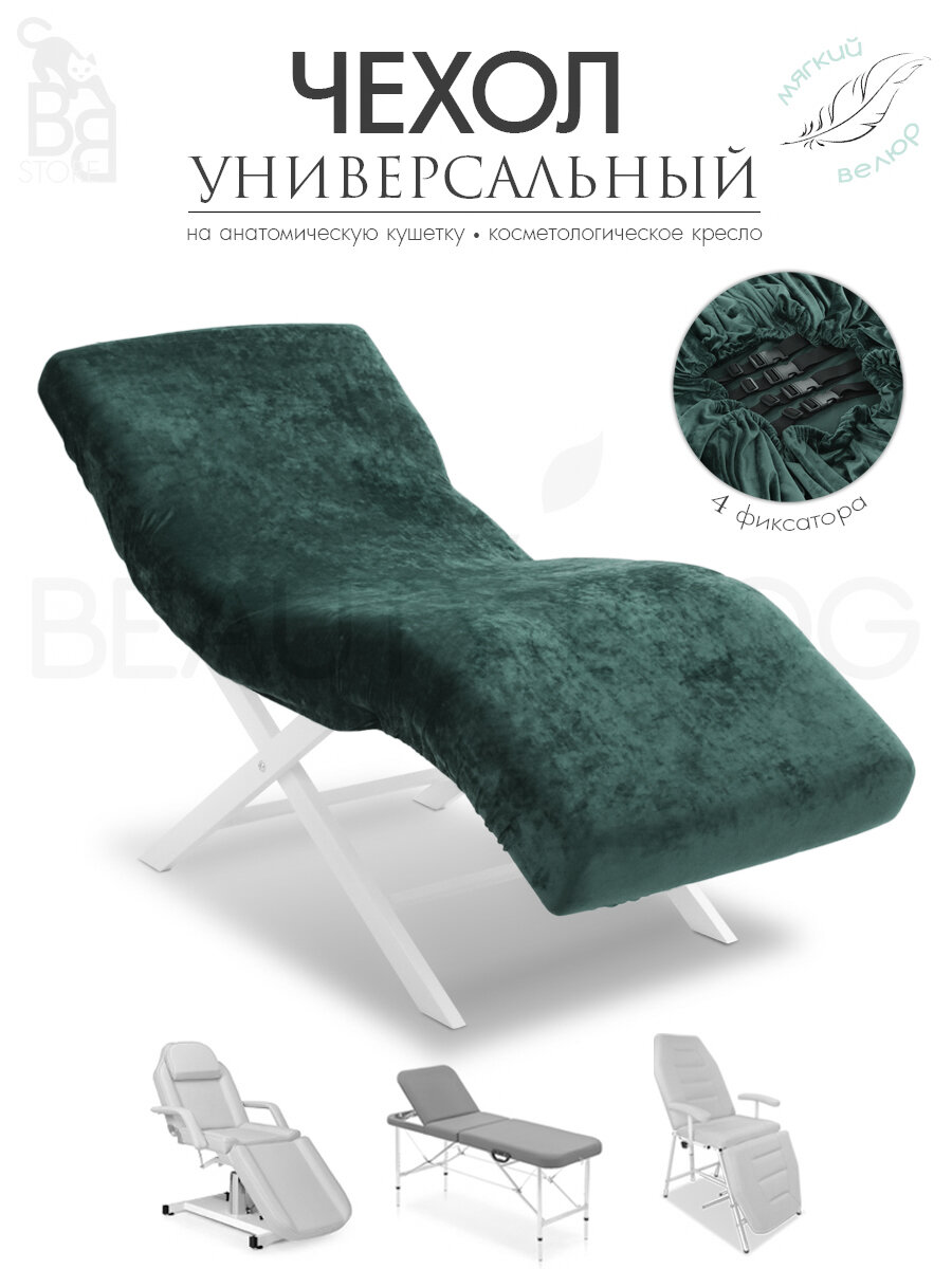 Чехол на анатомическую кушетку, косметологическое кресло, изумрудный