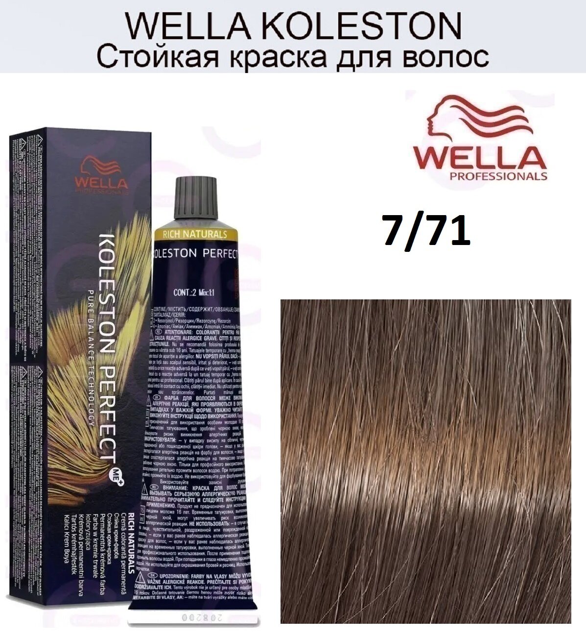 Wella Koleston Perfect ME+ 7/71 Стойкая крем-краска Янтарная куница 60мл