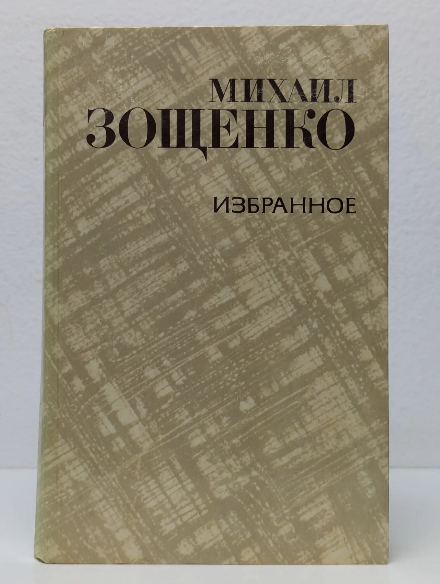 Михаил Зощенко. Избранное Зощенко Михаил Михайлович 1981