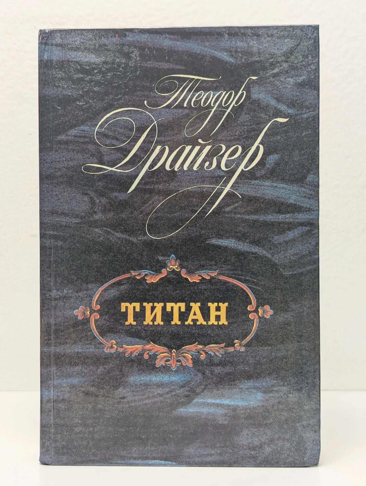 Титан Драйзер Теодор 1988