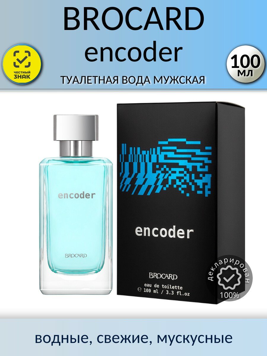 Brocard Encoder Туалетная вода Мужская 100мл водный, свежий, мускусный аромат