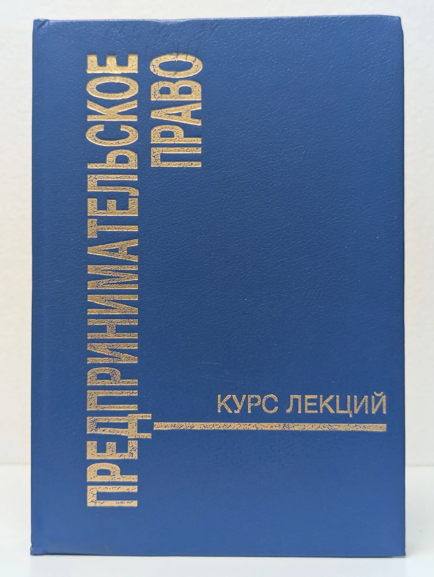 Предпринимательское право. Курс лекций Клейн Нина Исаевна 1993