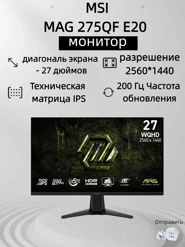 MSI 27" Монитор MAG 275QF E20(IPS 2K 200HZ), черный матовый, шоколадный