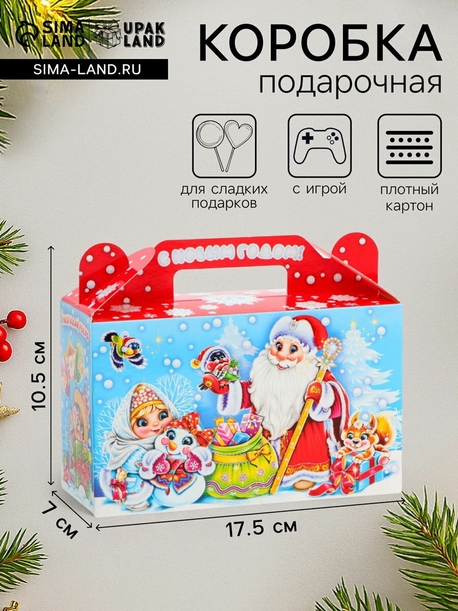 Подарочная коробка Новогодняя Подарочек малый "Время" с игрой и анимацией, для сладких подарков, 17.5x7x10.5 см, 5 шт.