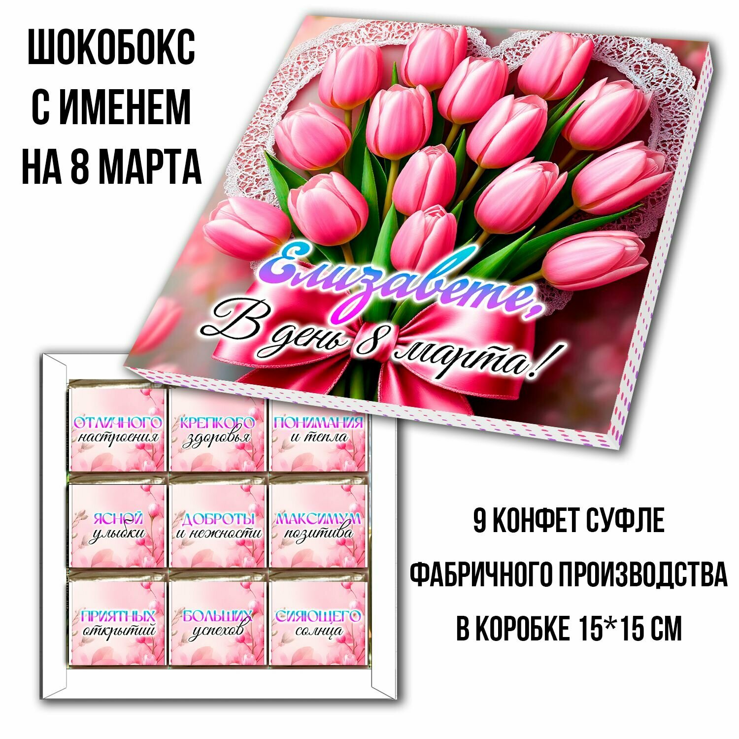 Подарочный набор конфет 8 марта с именем Елизавета. шокобокс именной на 8 марта для Елизаветы. именной. 9 конфет. 1 коробка