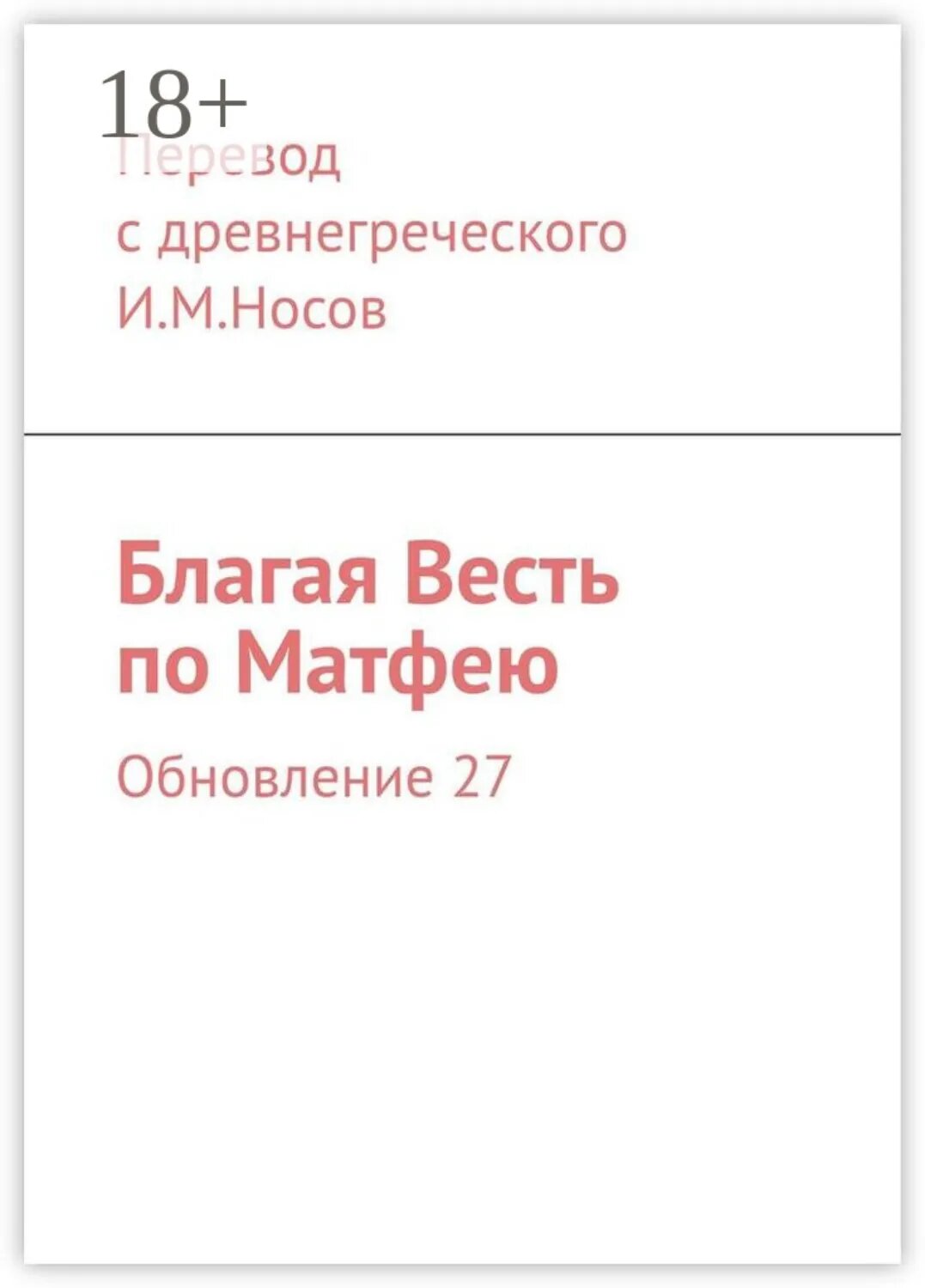 Благая Весть по Матфею. Обновление 33 [Цифровая книга]