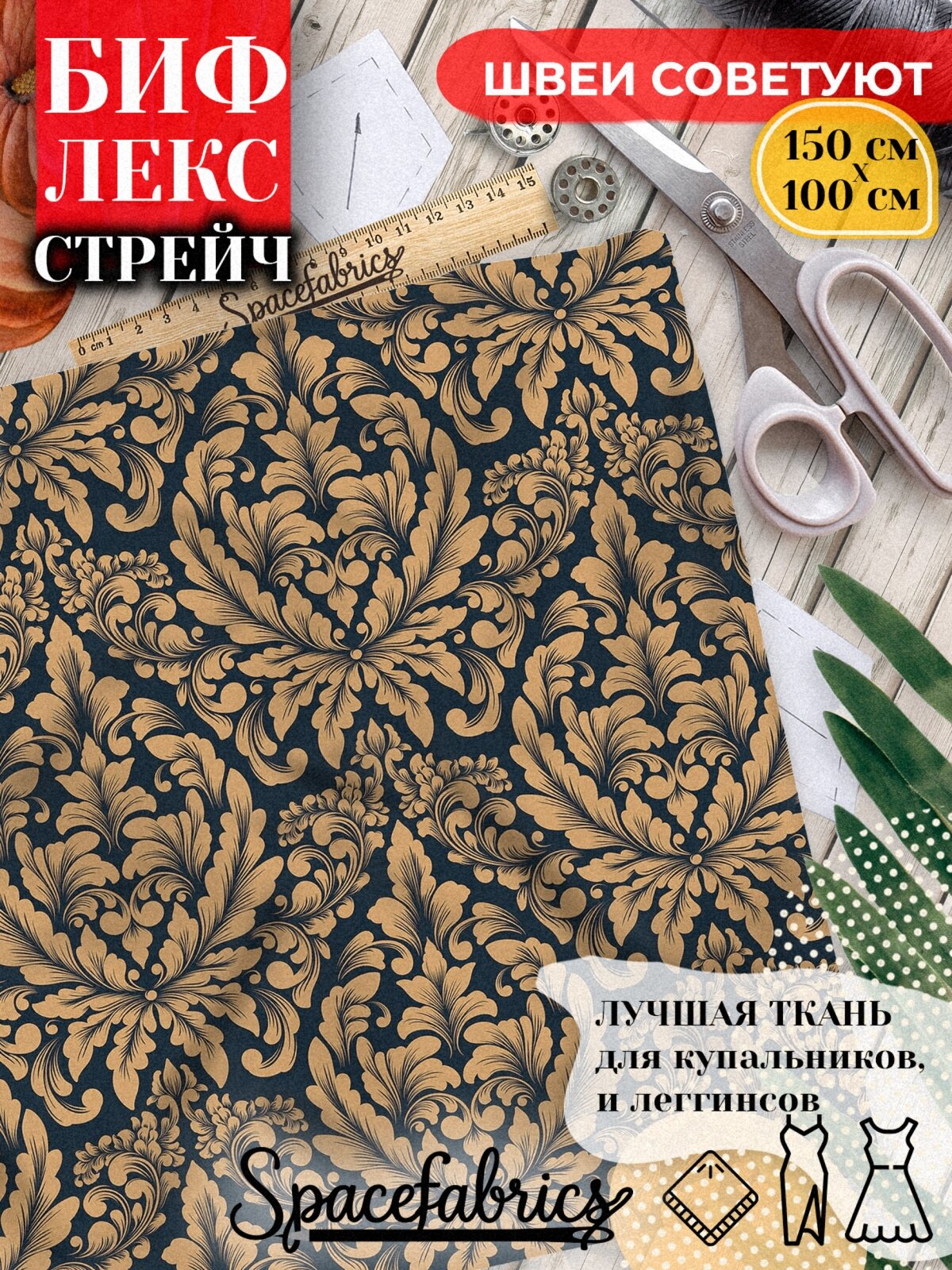 Бифлекс ткань для шитья и рукоделия, 240 г/м2, отрез 150х100 см, трикотажная стрейч ткань с принтом