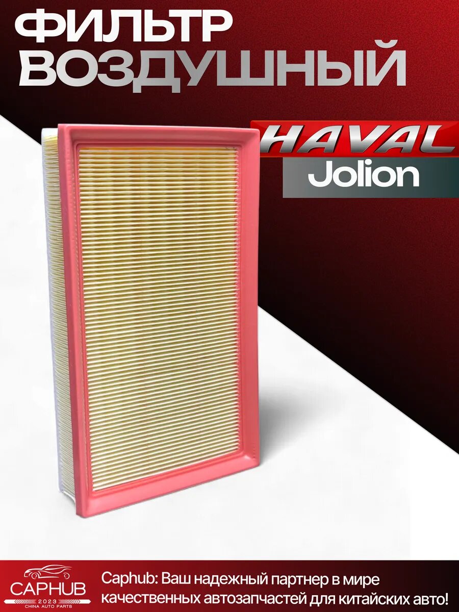 Воздушный фильтр Haval Jolion с тонкой очисткой Хавал джулион