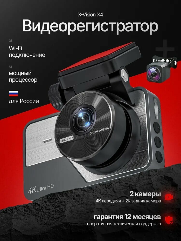Видеорегистратор автомобильные, с WiFi, 4к, с камерой заднего вида X-Vision X4
