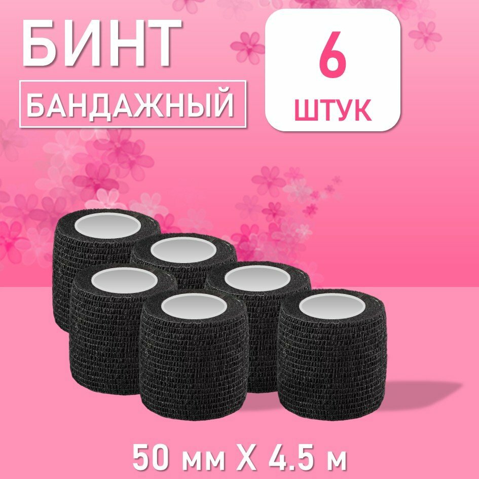 Бинт эластичный бандажный, для тату 50мм х 4,5м черный, 6 шт