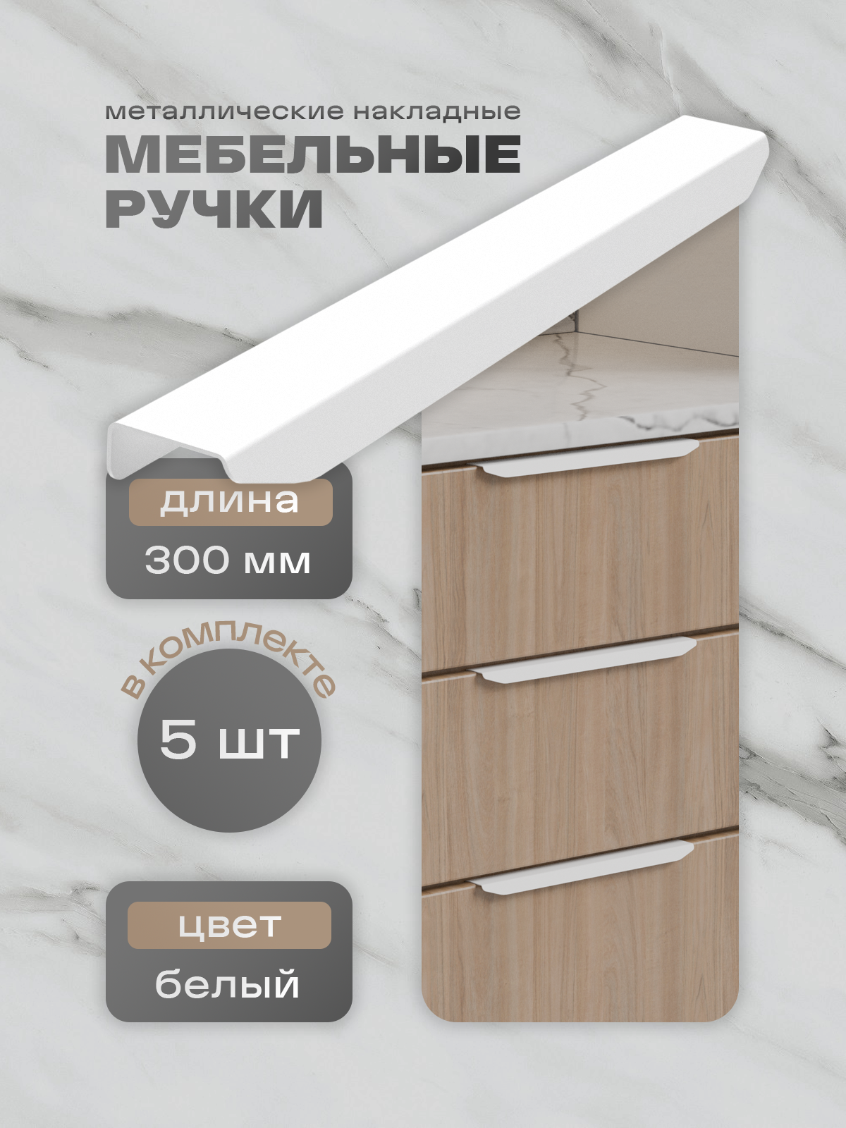 Ручки мебельные SteelFun из стали, белые, 300 мм (5 шт). Для кухни, ванной, комода, шкафа, ящика