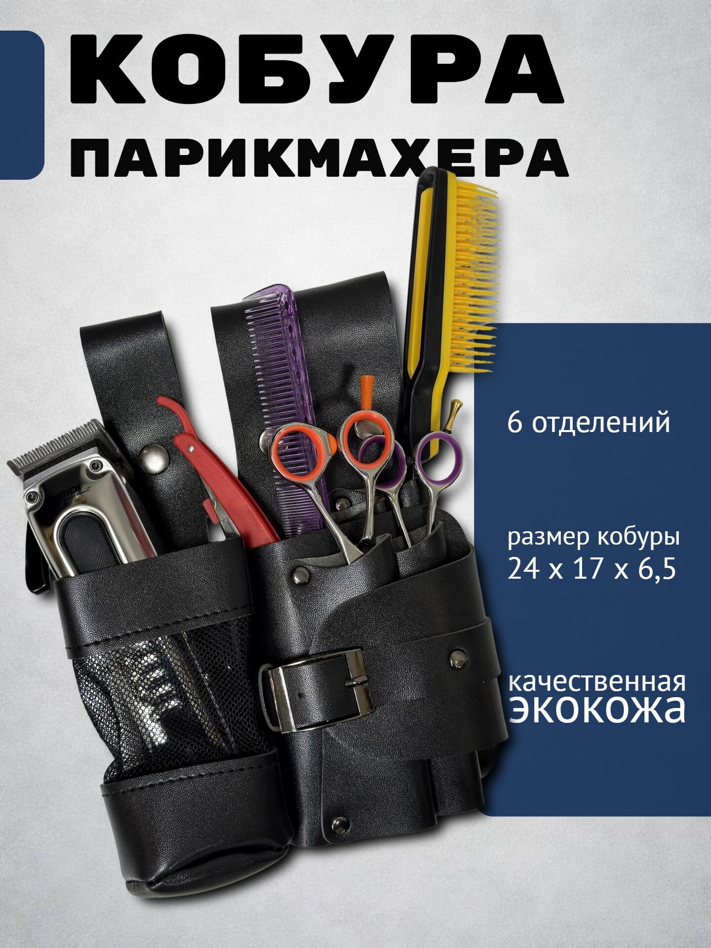 Кобура для парикмахерских ножниц DiBiDi WM1032 с отсеком для емкости с жидкостью