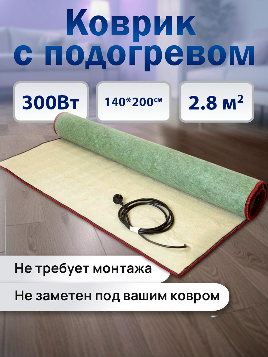 Нагреватель Теплолюкс-Express, для ковролина, 200x140 см, мощность 300 Вт