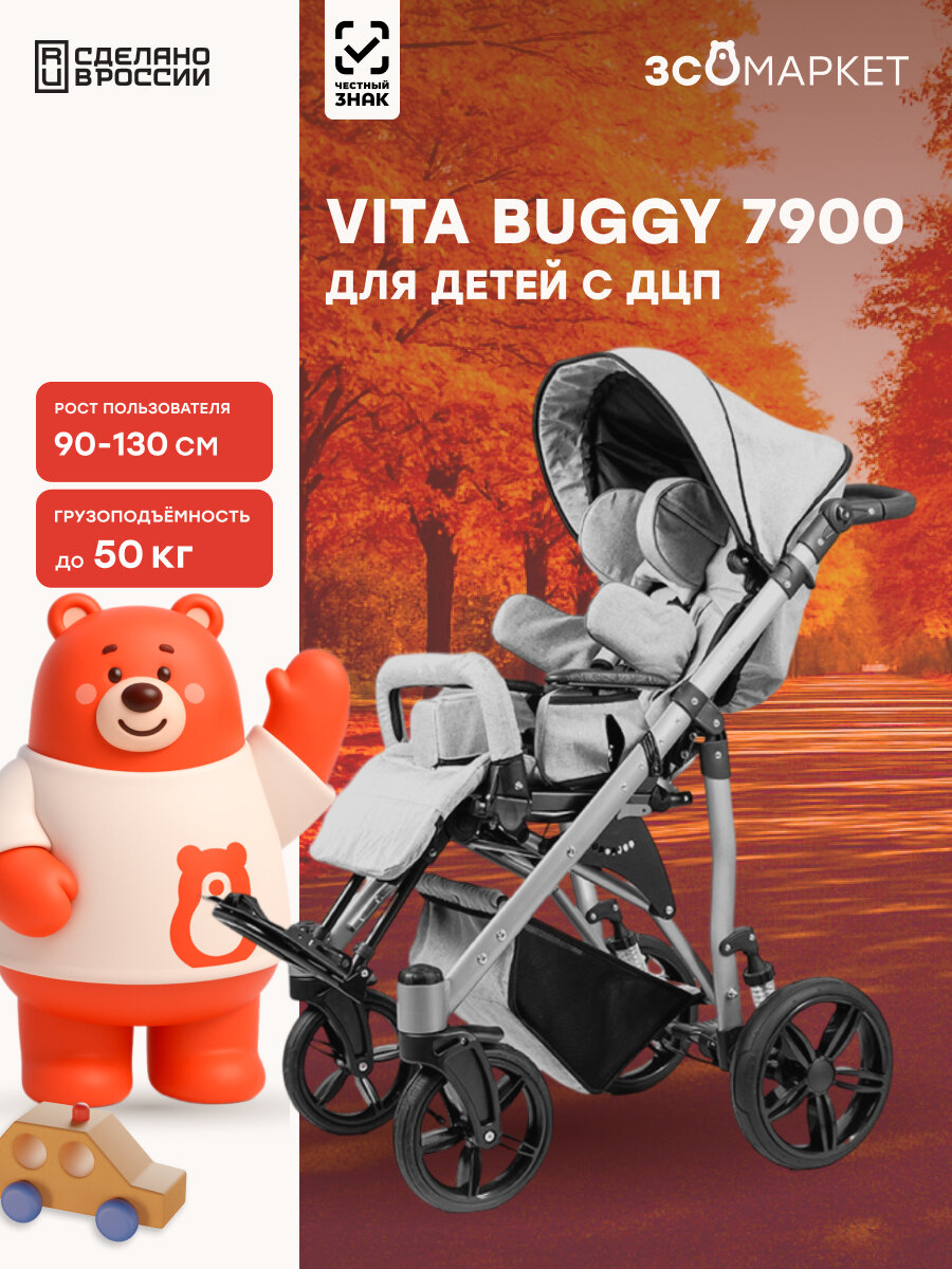 Кресло-коляска инвалидное Vita Buggy 7900 NEW для детей с ДЦП (29-36см, пневмоколеса) складное, прогулочное, вес 21 кг, нагрузка до 45 кг