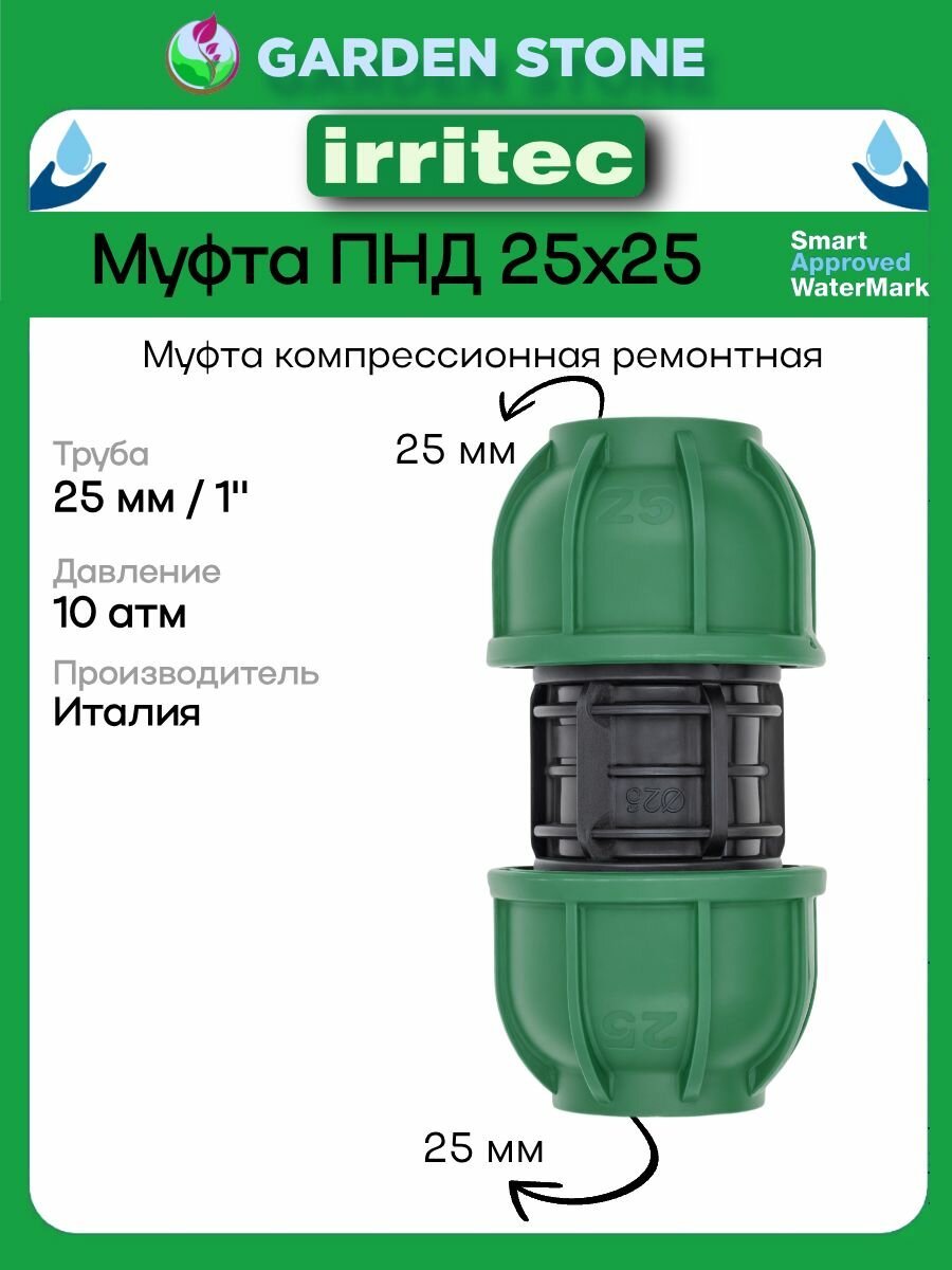 Муфта ремонтная для ПНД труб компрессионная 25x25 irritec
