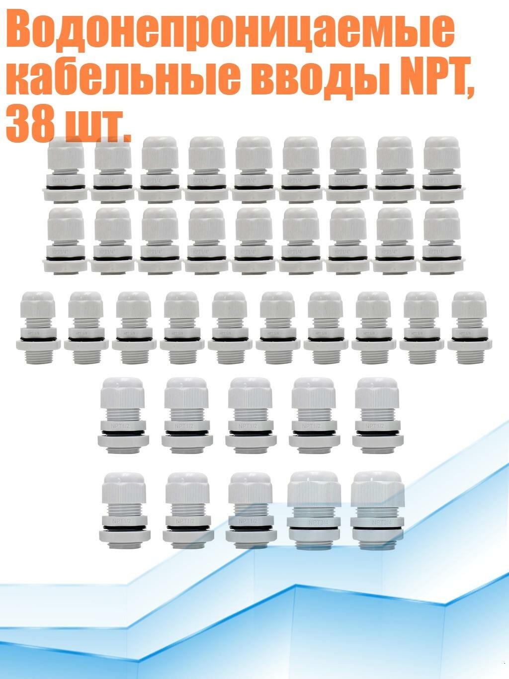 Водонепроницаемые кабельные вводы NPT, 38 шт.