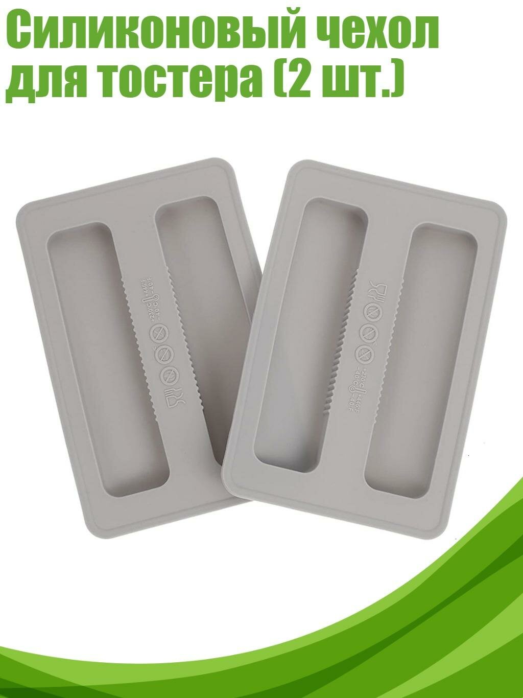 Силиконовый чехол для тостера (2 шт.), Серый