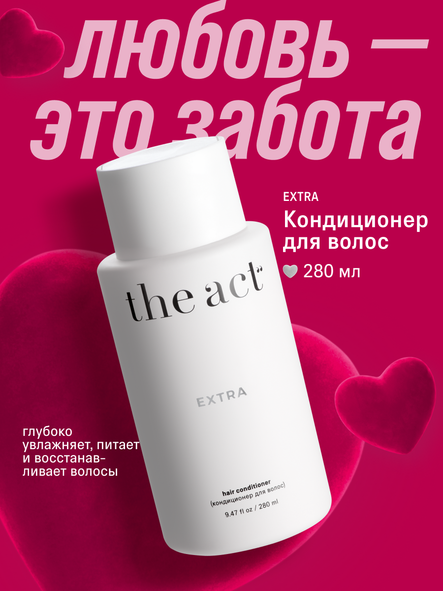 Кондиционер для волос The Act серия EXTRA, 280 мл
