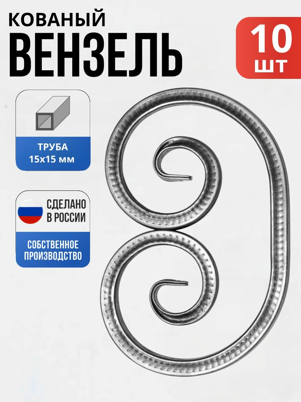 Набор 10 шт, Кованый элемент Вензель Т15 - "Д"- 250*160 мм для ворот, забора, решеток, оградок