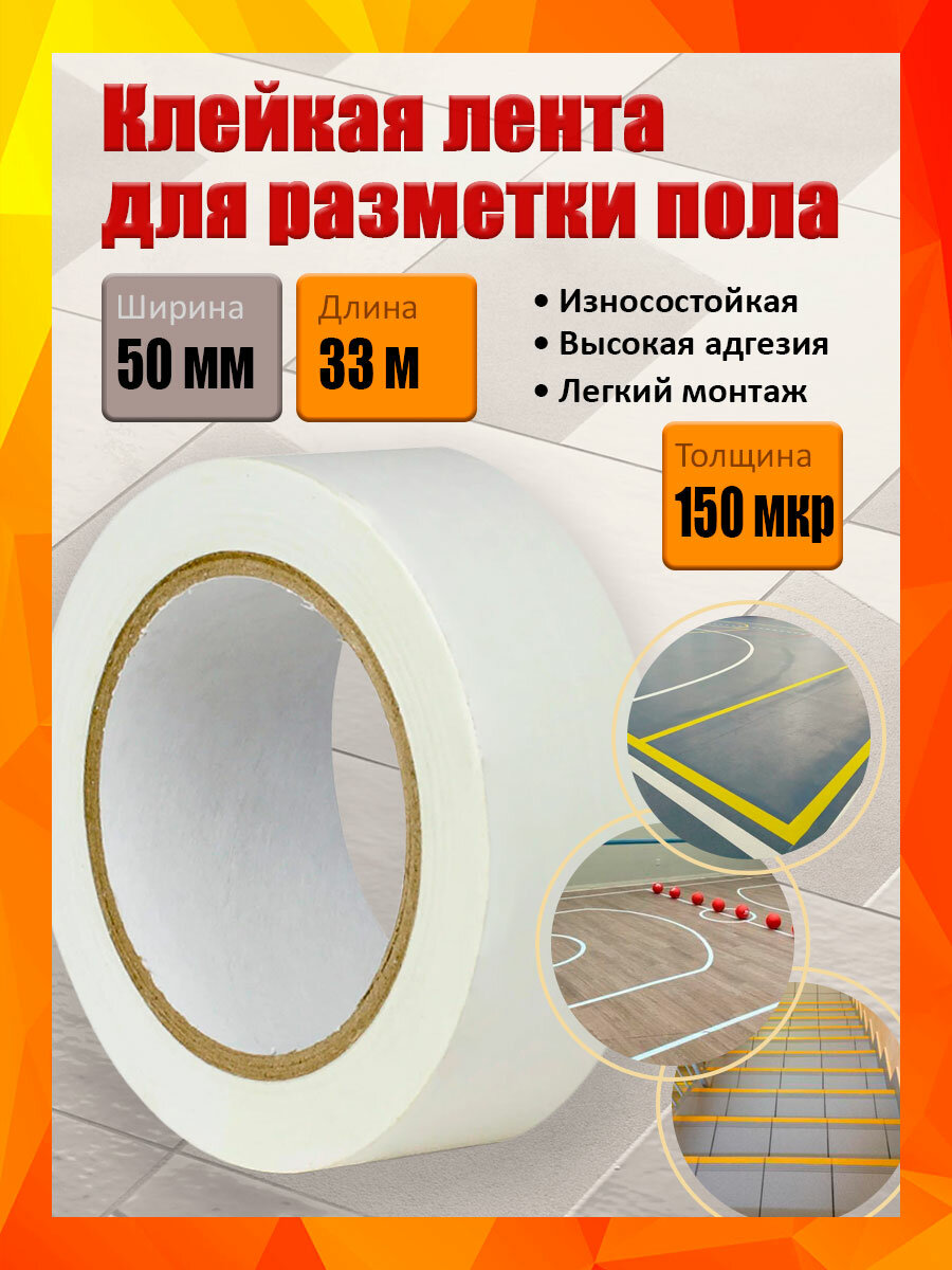 Клейкая лента для разметки пола и маркировки, белая, 50 мм х 33 м