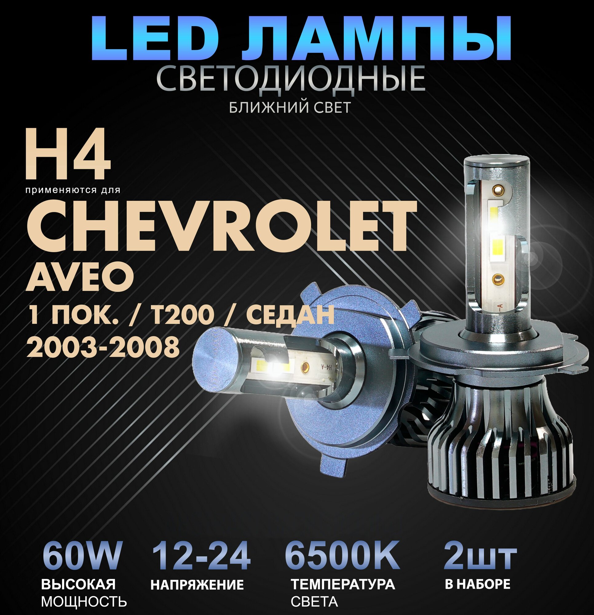 Светодиодные лампы H4 для Chevrolet Aveo 1 пок, T200, седан 2003-2008г (Ближний свет) 6500K
