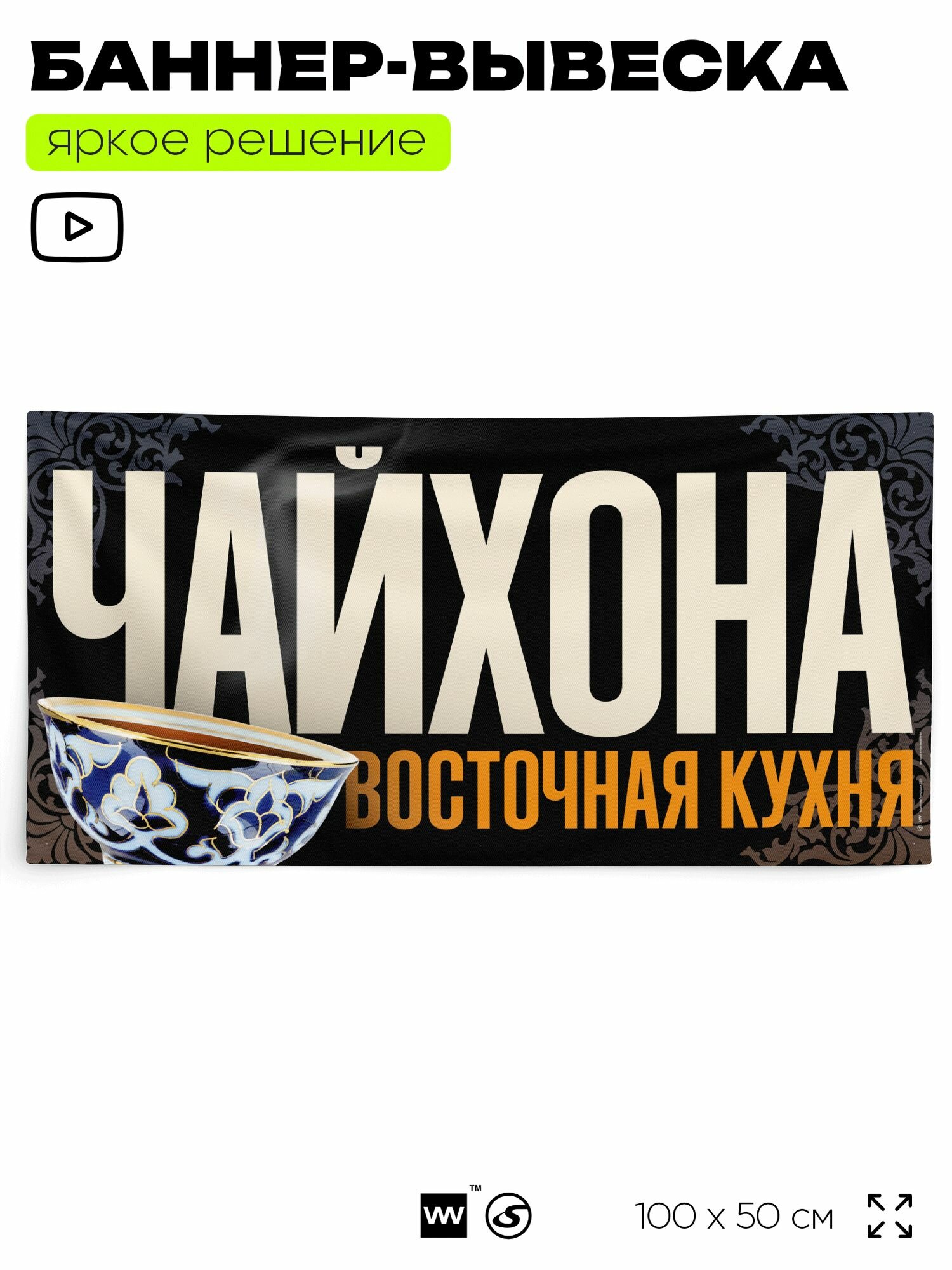 Рекламная вывеска баннер "чайхона восточная кухня", 100х50 см, для кафе, общепита, черный, Silver Plane x Айдентика Технолоджи