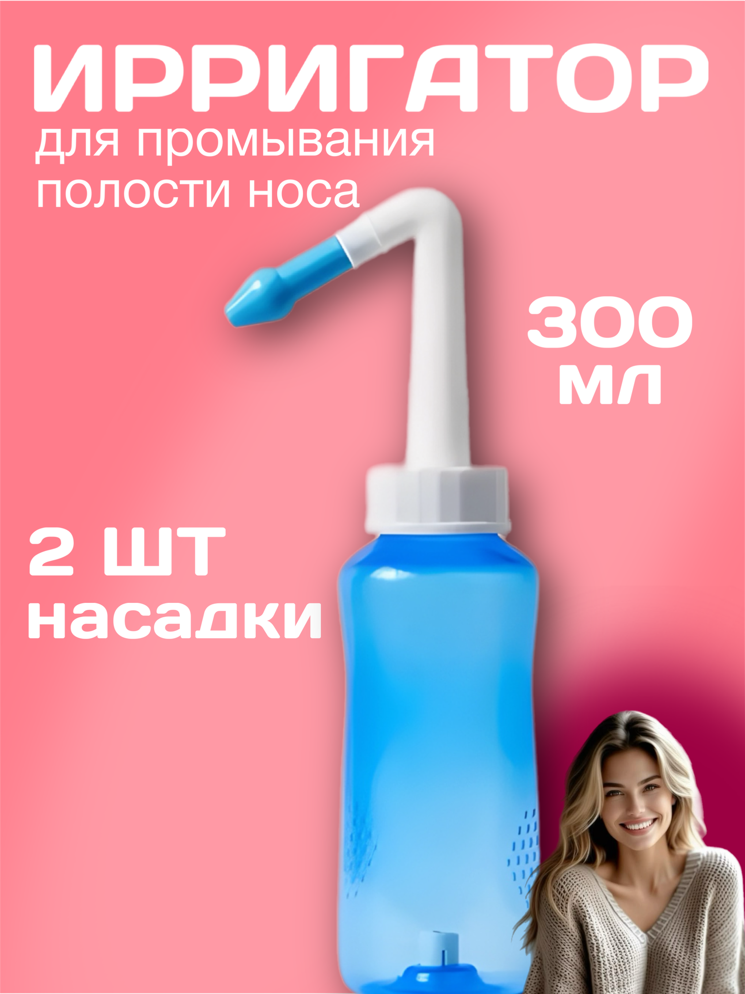 Ирригатор назальный, портативный, для промывания носа, 300мл, голубой