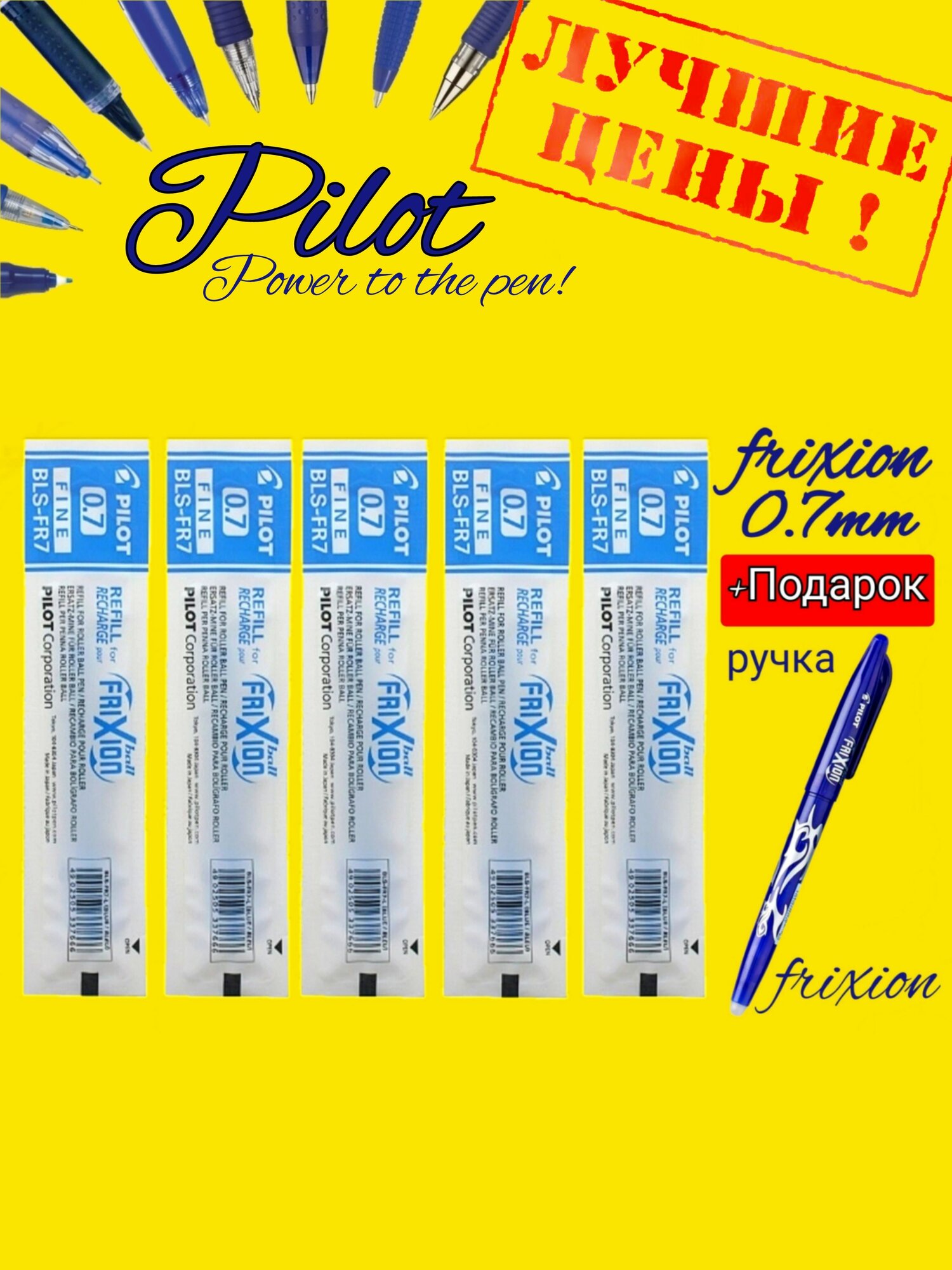 Набор стираемая ручка + 5 стержней Pilot Frixion 0.7 мм.