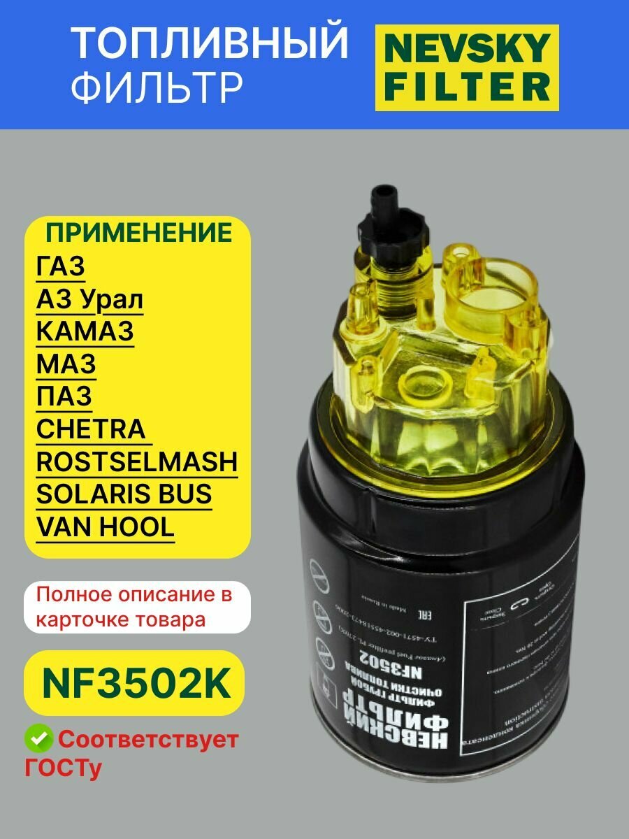Фильтр топливный (со стаканом) Невский фильтр NF3502K для КамАЗ, МАЗ, Урал, ЗИЛ