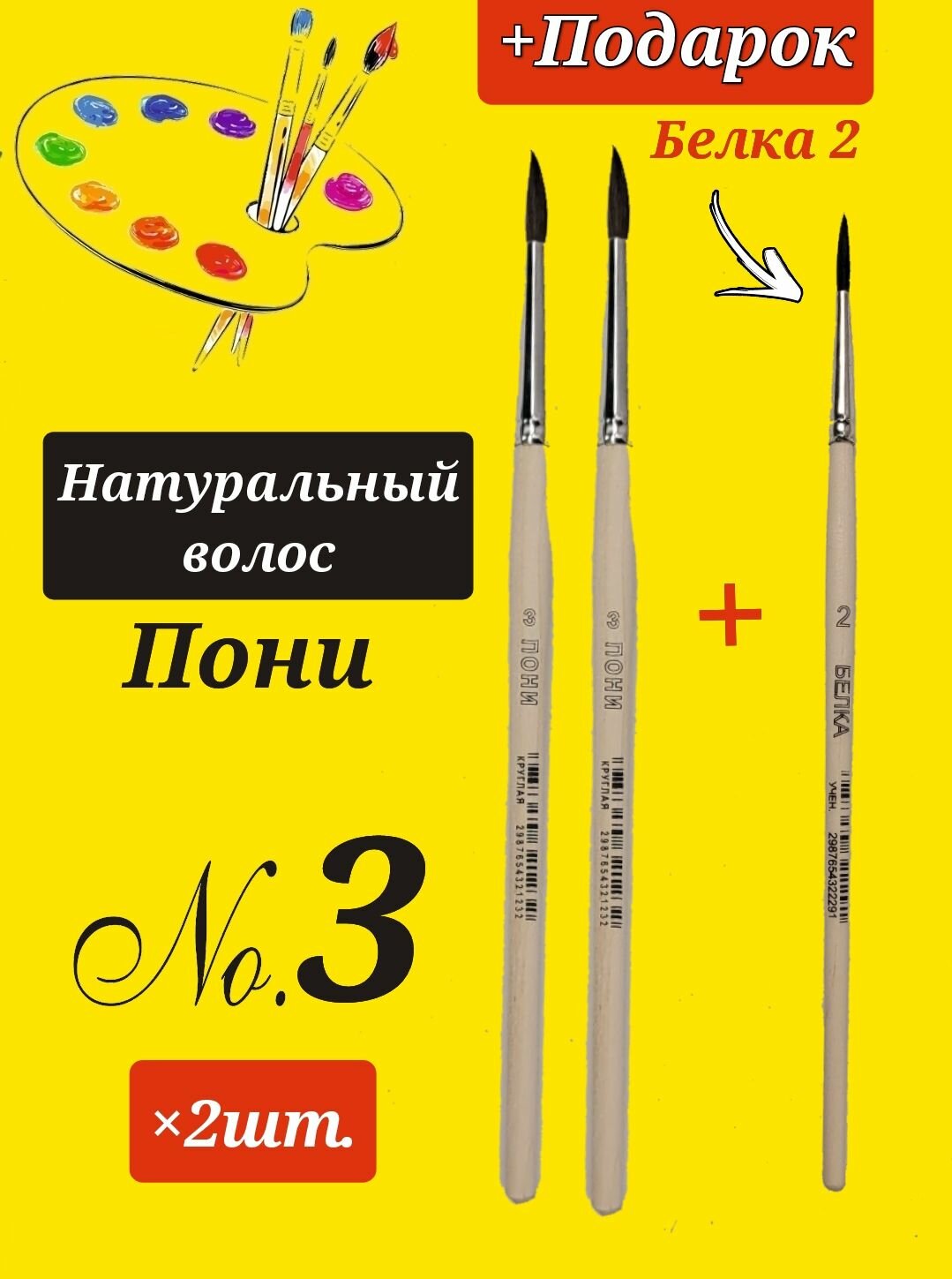 Кисть художественная Пони №3 натуральный волос (Комплект из 2 шт.) + подарок кисть Белка №2