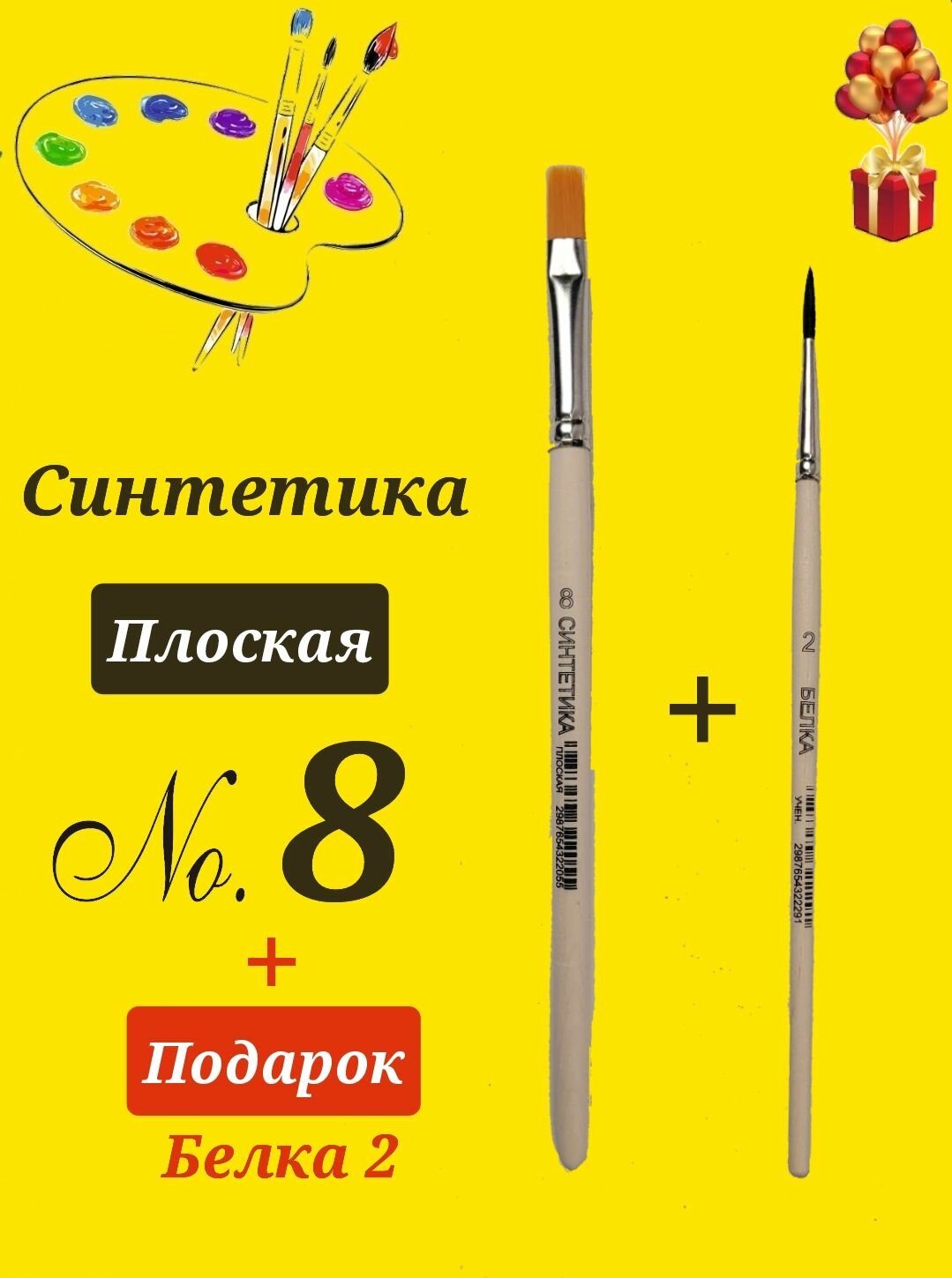 Кисть из синтетического волоса живописная плоская №8 + подарок кисть белка №2