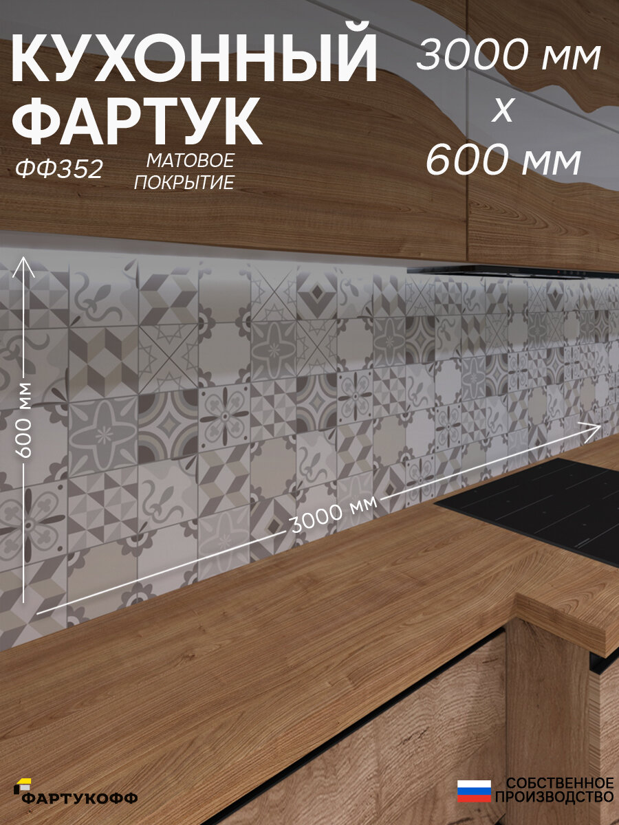 Фартук Кухонный на стену "Плитка ФФ 352" 3000*600*0,8 мм, матовый, фотопечать на ПВХ с жиростойким покрытием