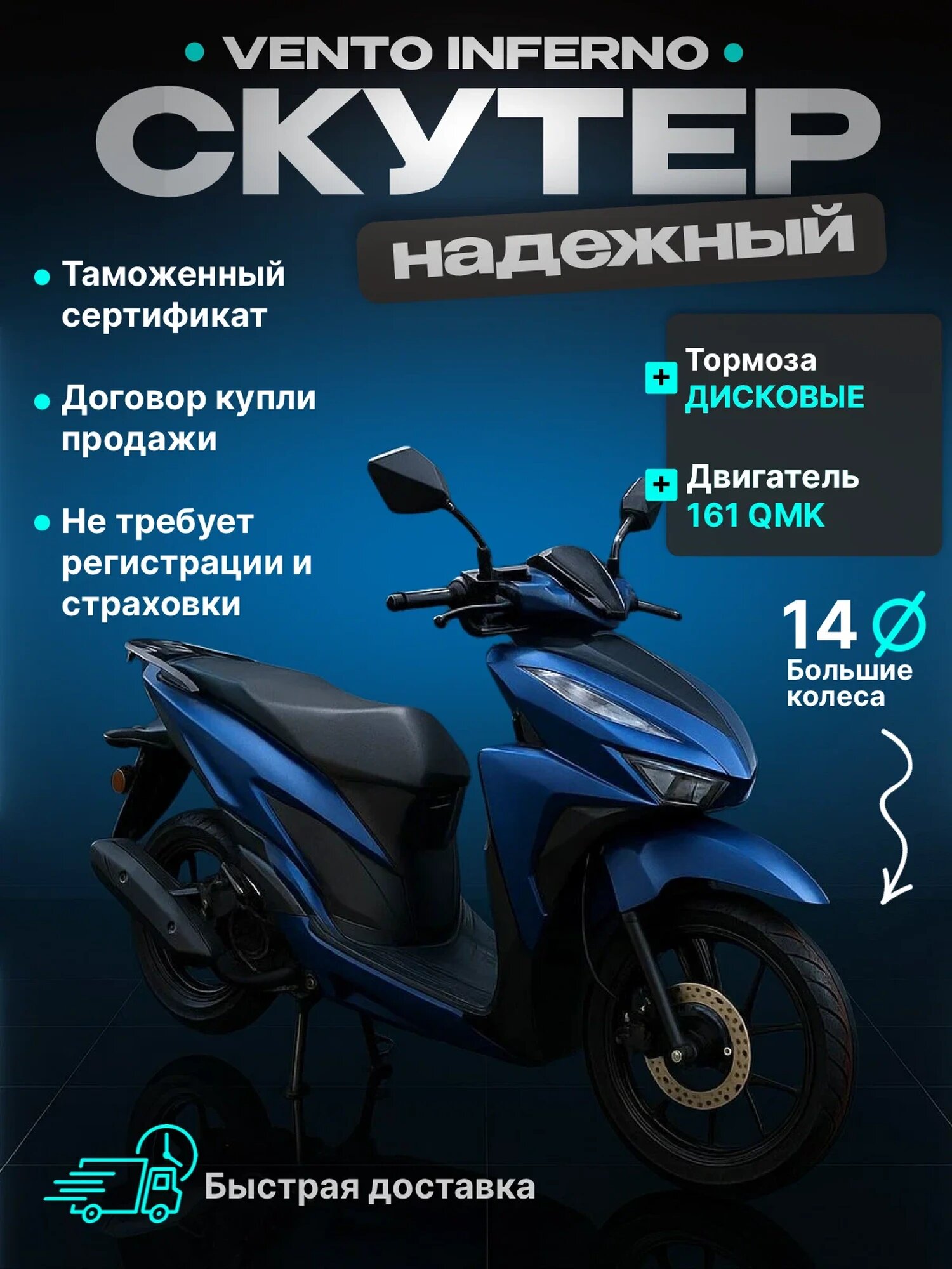 Скутер VMC "VENTO INFERNO", с электростартером, максимальная скорость до 100 км/час