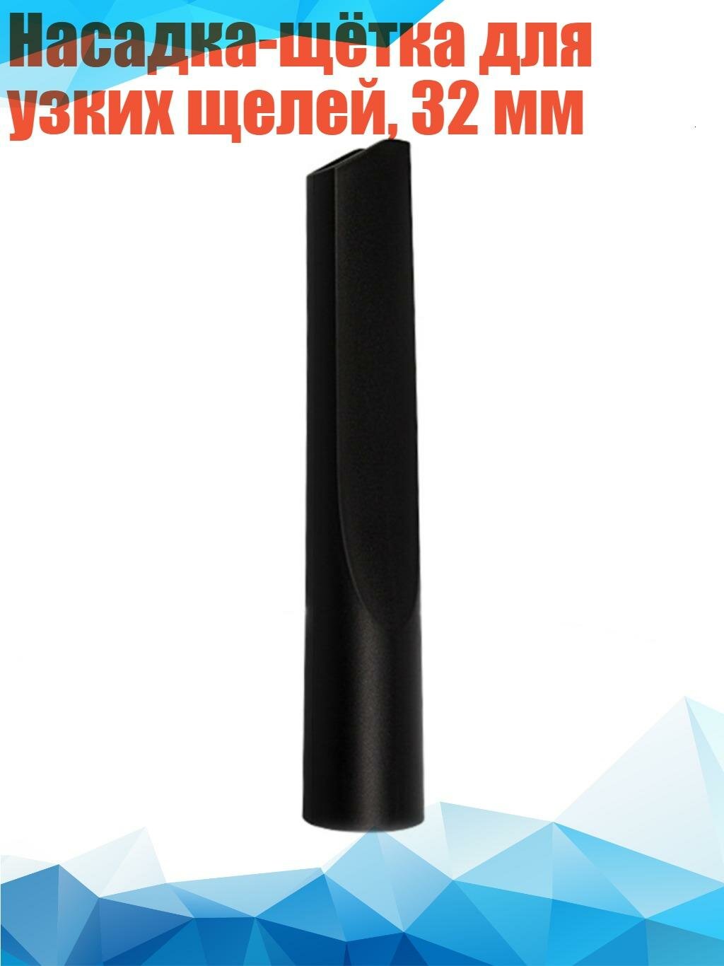 Насадка-щётка для узких щелей, 32 мм