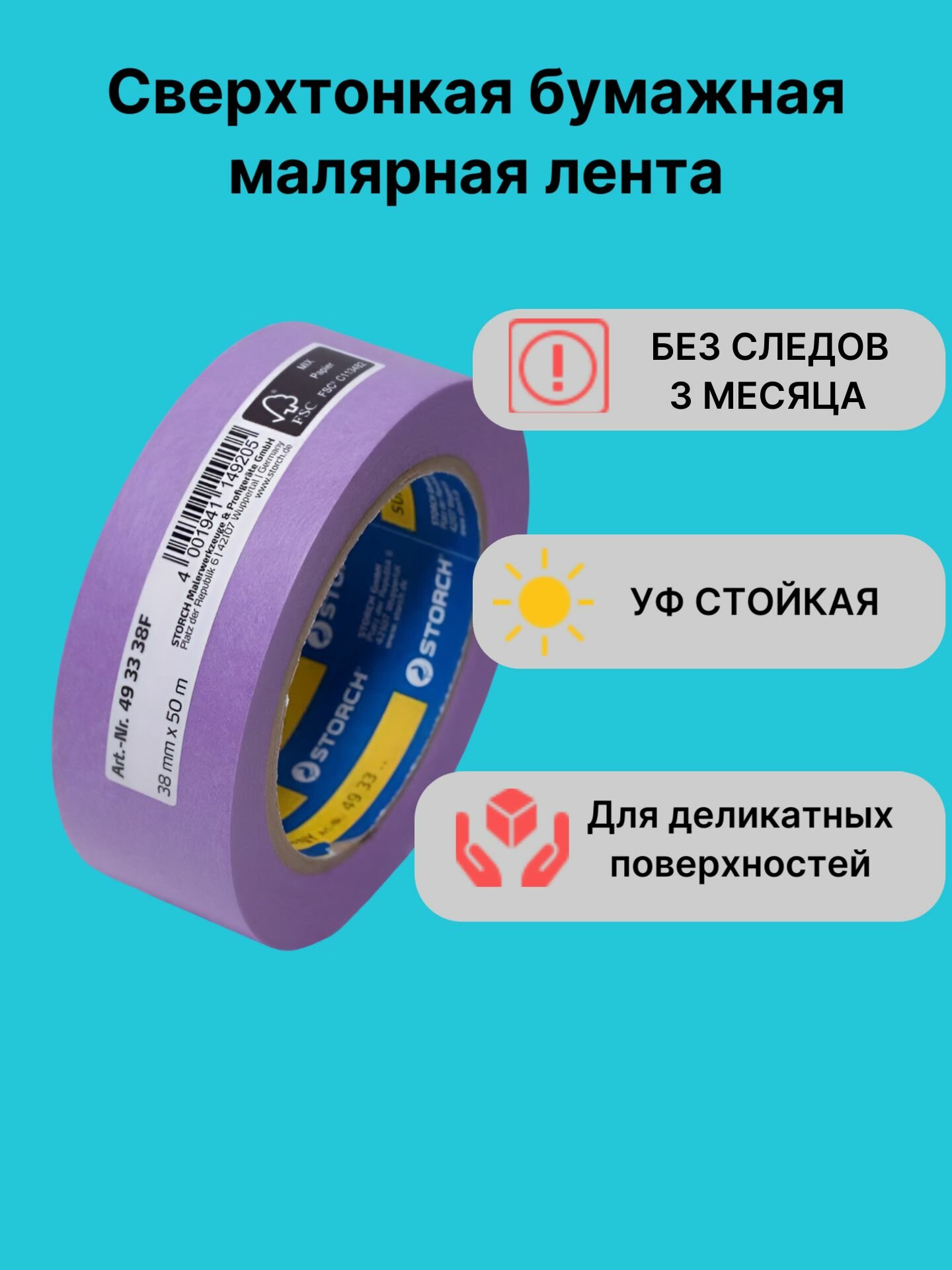 Storch Лента малярная сверхтонкая, сиреневая, 38мм x 50м