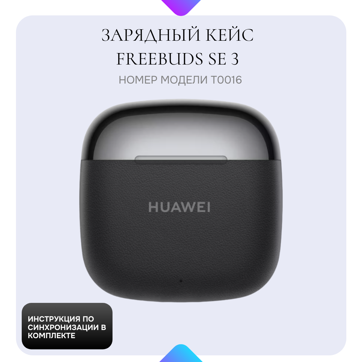 Зарядный кейс Huawei Freebuds SE 3 модель T0016 (Box), зарядный бокс