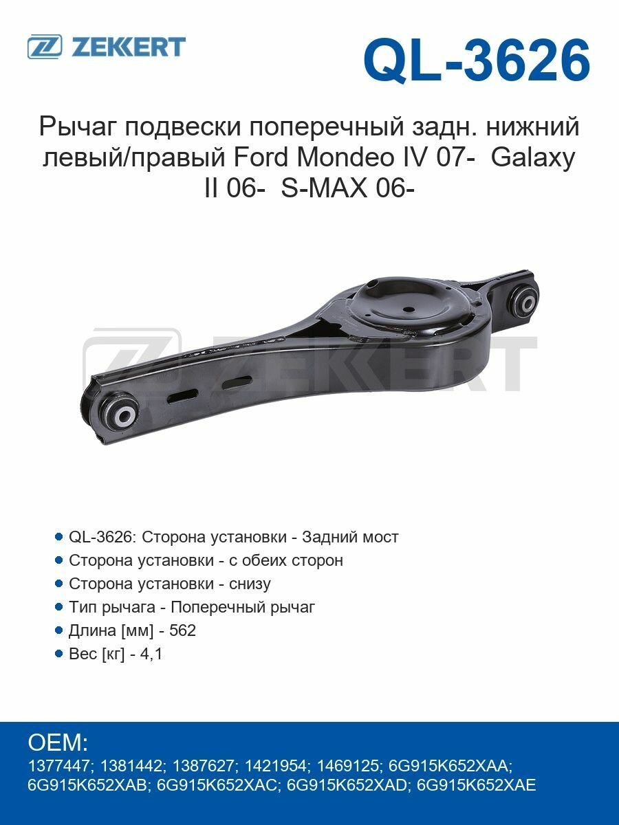 Zekkert Рычаг подвески поперечный задний нижний левый/правый Ford Mondeo IV 07- Galaxy II 06- S-MAX 06-