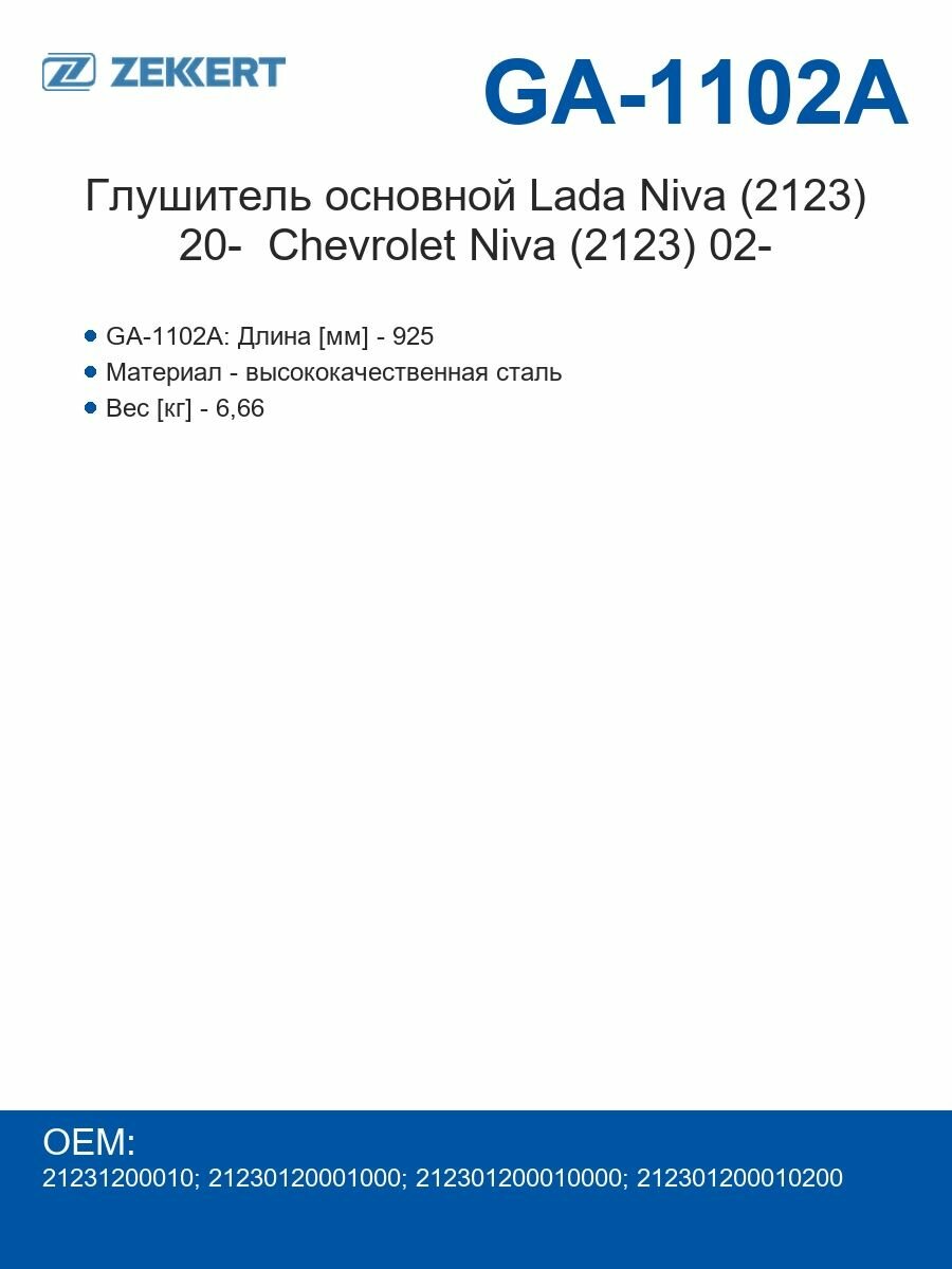 Глушитель основной Lada Niva (2123) 20- Chevrolet Niva (2123) 02-