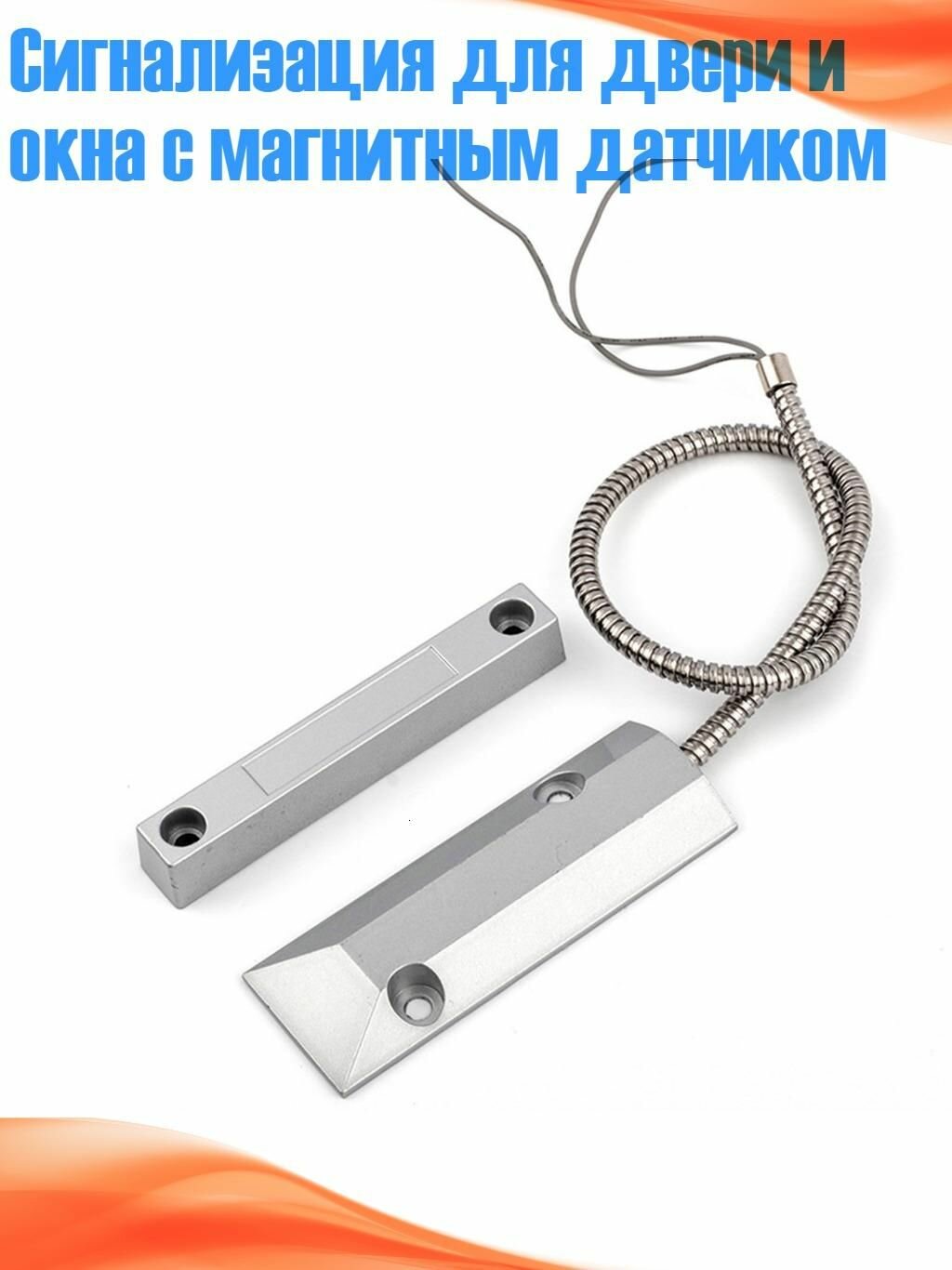 Сигнализация для двери и окна с магнитным датчиком