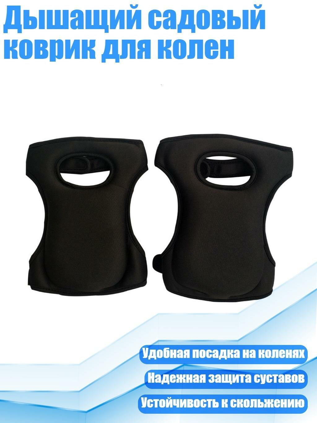 Дышащий садовый коврик для колен, Черный