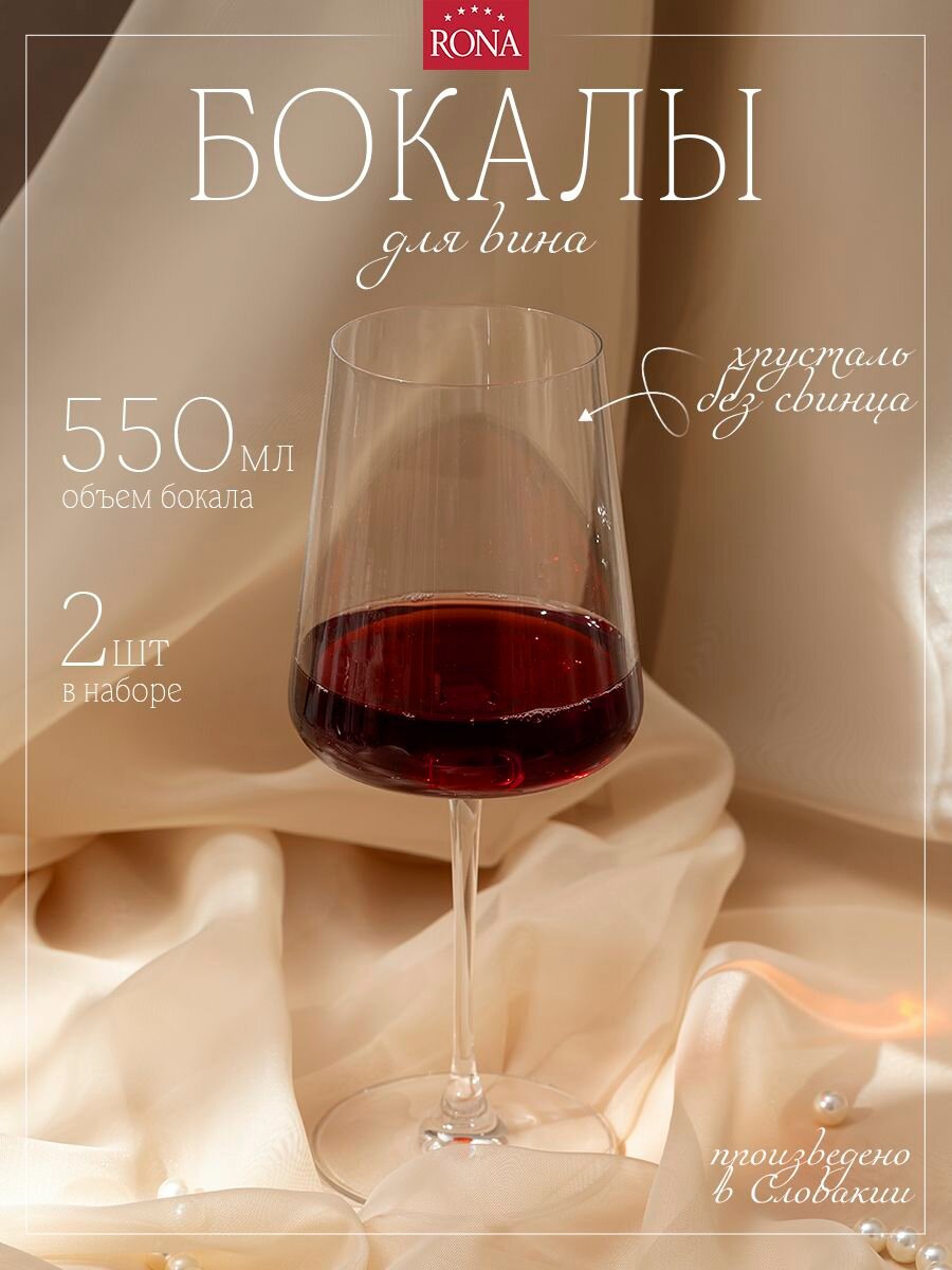 Rona Mode набор из 2 бокалов по 550 мл для вина, хрустальное стекло