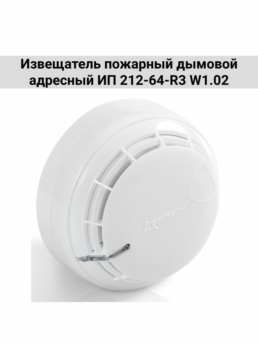 ИП 212-64-R3 Извещатель пожарный дымовой адресный