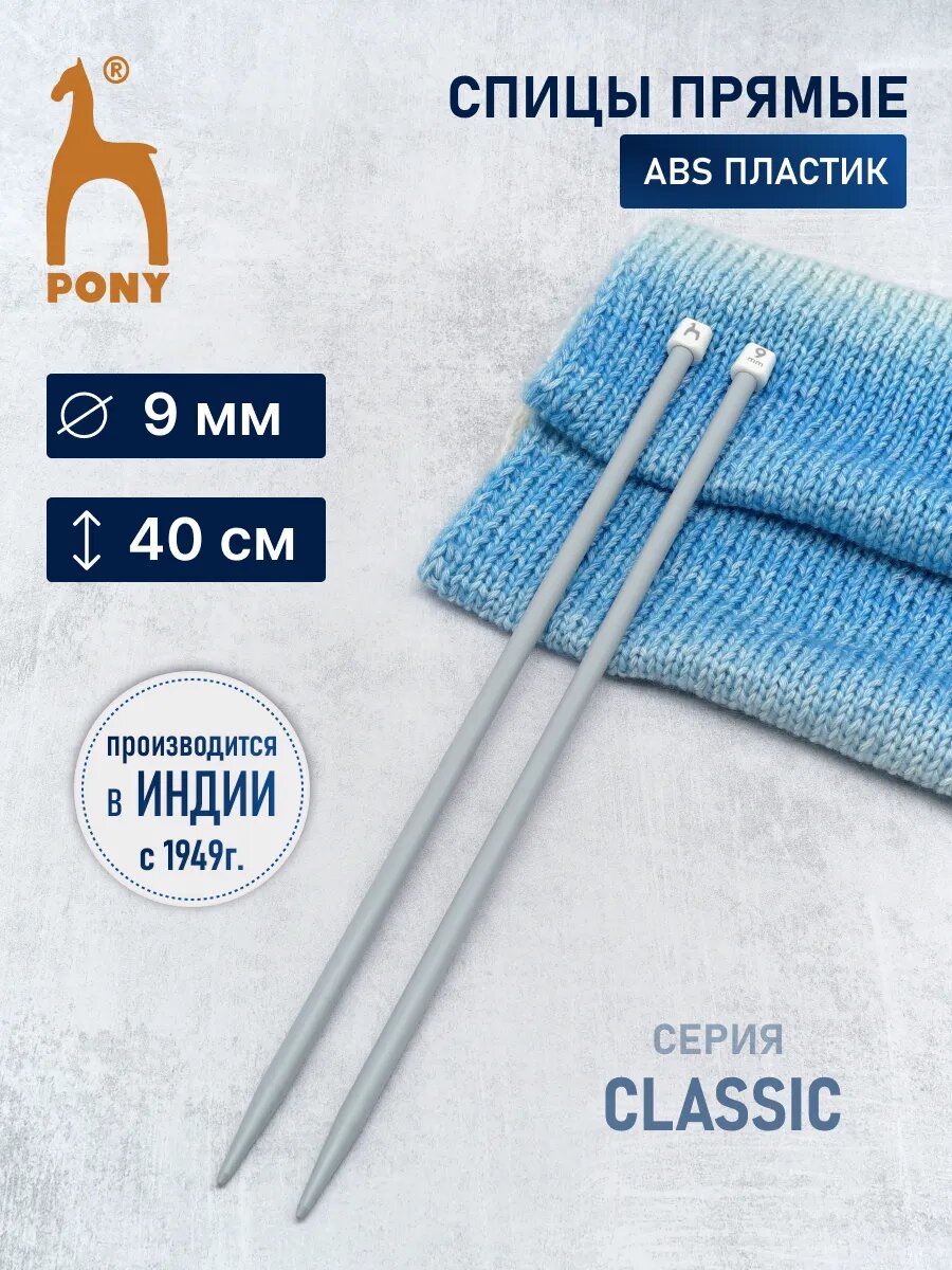 Спицы для вязания, прямые, 9 мм, длина 40 см, пластиковые, 2 штуки, PONY