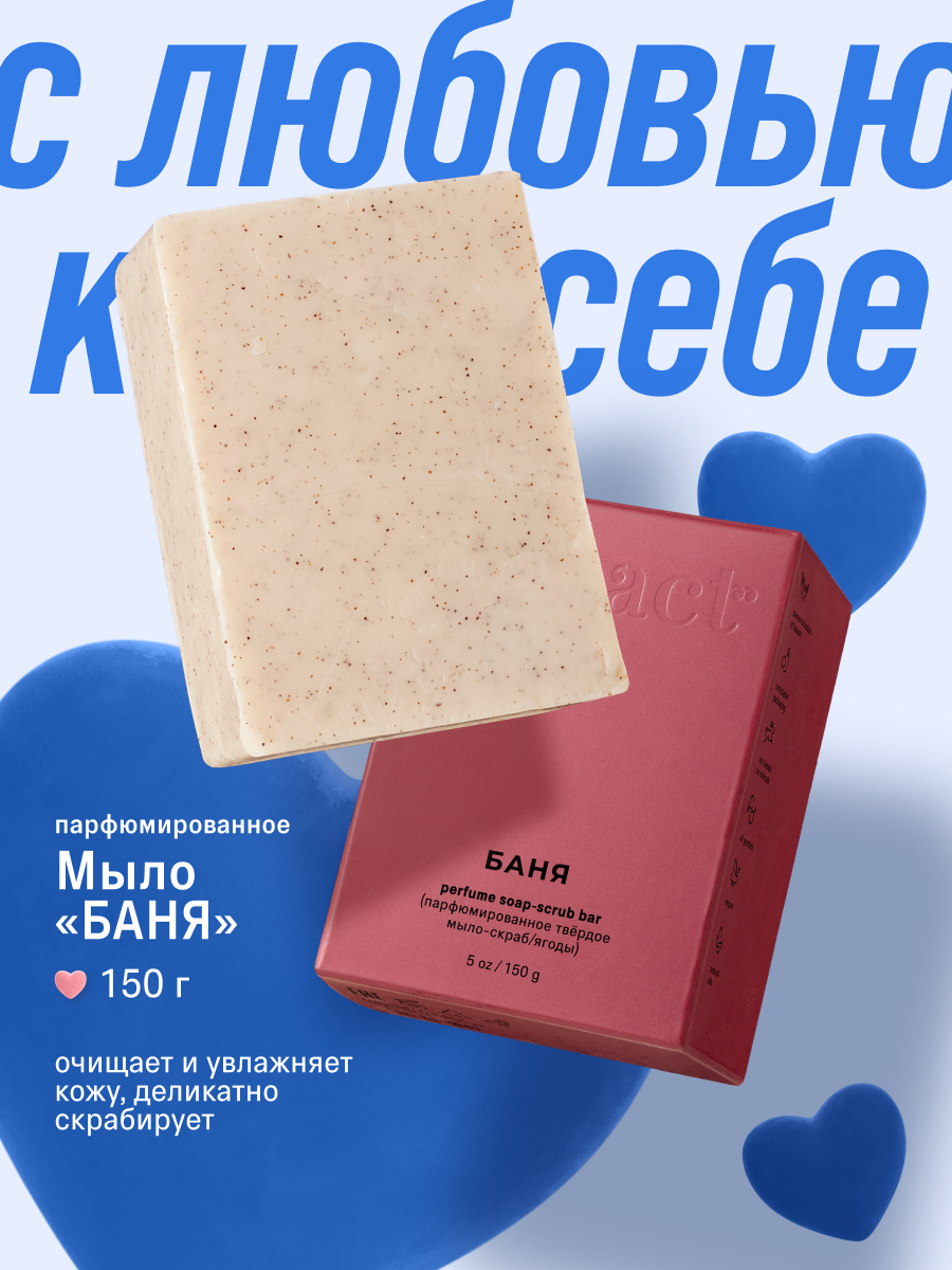 Парфюмированное твердое мыло-скраб для тела The ACT, серия баня, 150г