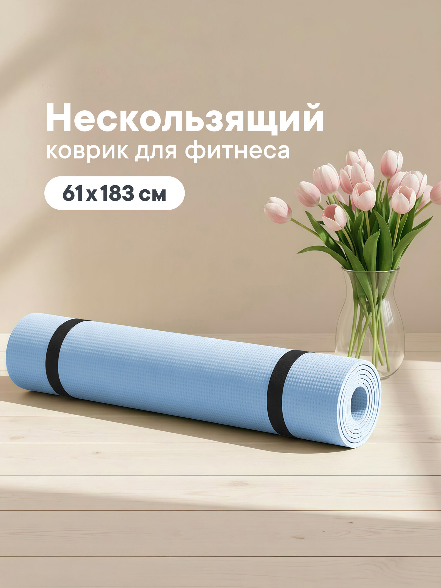 Коврик для йоги вилина, ПВХ, нескользящая поверхность, 61x183x0,4 см, цвет голубой