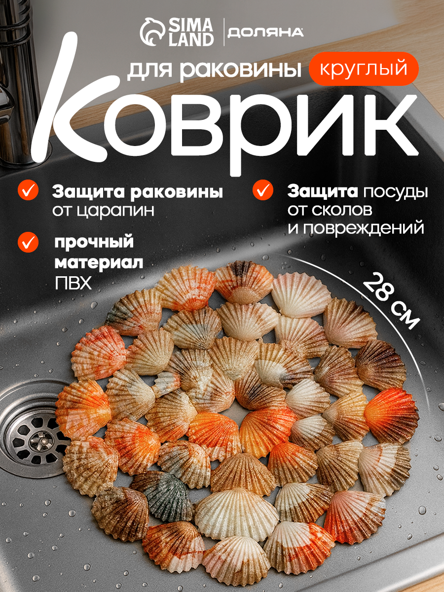 Коврик для раковины Доляна «Ракушки», силикон, круглый, 28 см